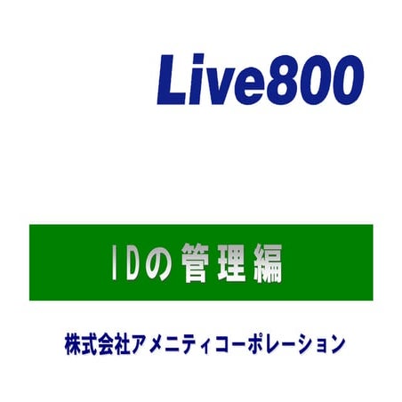 Live800の導入【Idの管理編】 | PDF