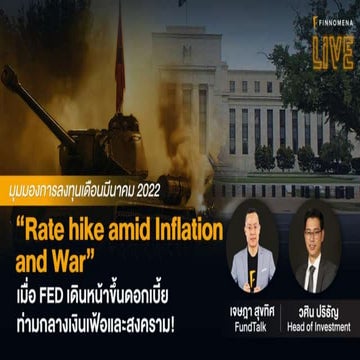 “Rate hike amid Inflation and War” ลงทุนท่ามกลางเงินเฟ้อ และสงคราม ...