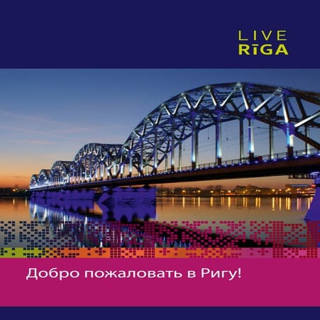 Live riga brochure_rus | PDF