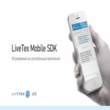 LiveTex Mobile SDK | PPT