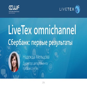 LiveTex omnichannel Сбербанк: первые результаты | PPT