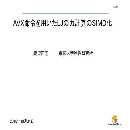 AVX命令を用いたLJの力計算のSIMD化 | PDF