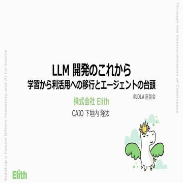 Elithの下垣内が現在のLLM技術の最新動向や今後の開発の方向性について解説しました | PDF