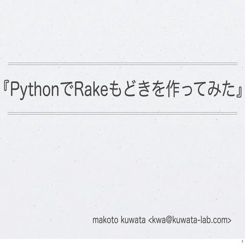PythonでRakeもどきを作ってみた | PDF | Programming Languages | Computing
