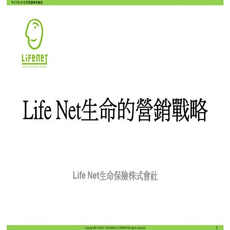 Life Net生命的營銷戰略 | PDF
