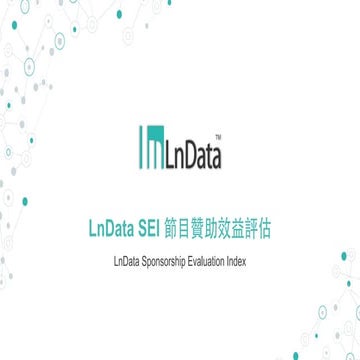 LnData SEI 節目贊助效益評估 | PDF