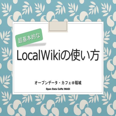 Local wikiの使い方 | PPT