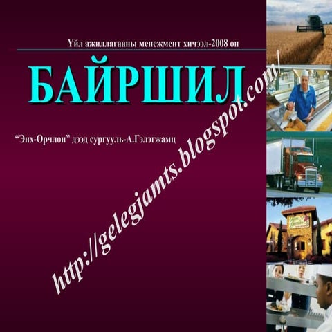 Байршил ба байршилтын сонголт Үйл ажиллагааны менежмент Хураангуй Ppt