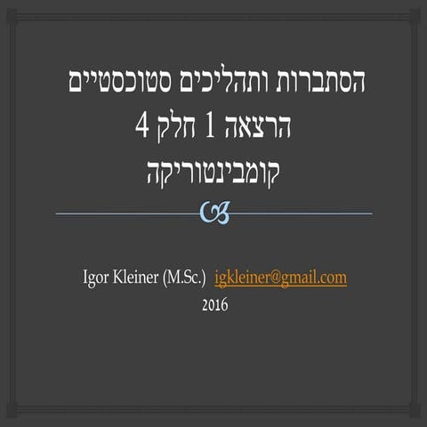 הסתברות ותהליכים סטוכסטיים 1-4 קומבינטוריקה | PDF
