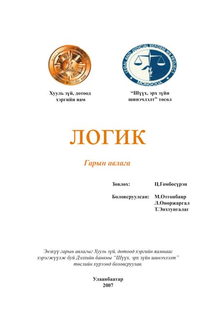НЯГТЛАН БОДОХ БҮРТГЭЛИЙН ТУХАЙ ХУУЛЬ ЗӨРЧИХ Ppt