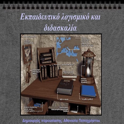 Κατηγορίες και Παιδαγωγική Αξιοποίηση Εκπαιδευτικού Λογισμικού. Η ...