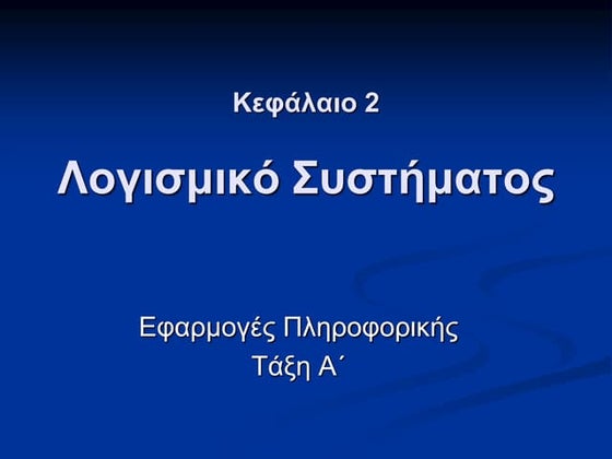 ΛΕΙΤΟΥΡΓΙΚΑ ΣΥΣΤΗΜΑΤΑ | PDF