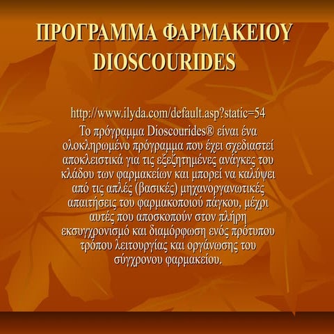 Λογισμικό στο Φαρμακείο | PPT
