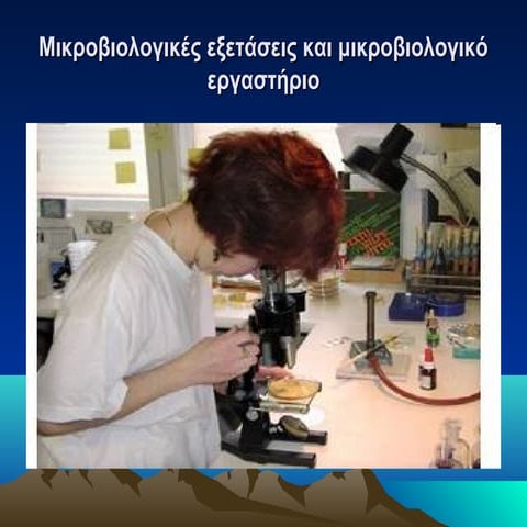 Λογισμικό στο επάγγελμα του μικροβιολόγου | PPT