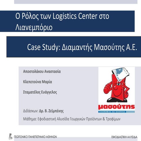 Logistics center & λιανεμπόριο | PPTX