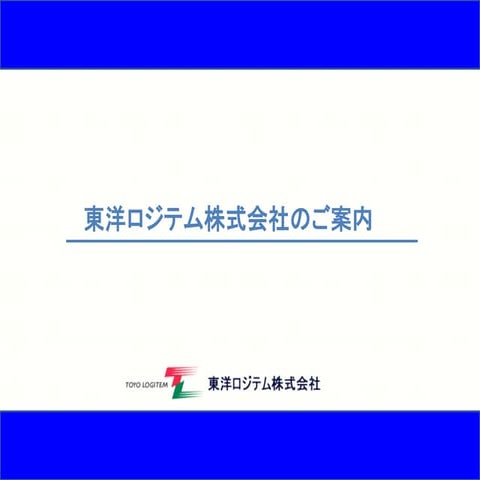東洋ロジテム株式会社 会社案内 | PDF