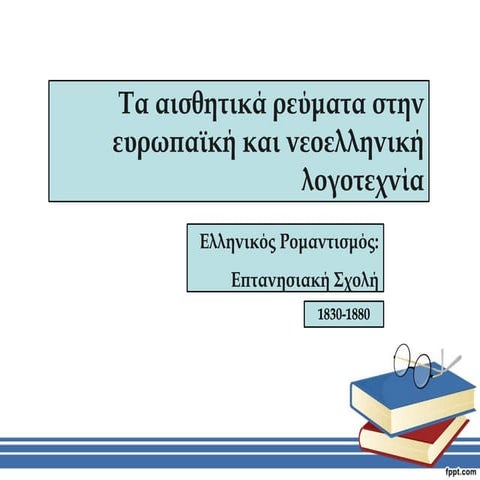 Λογοτεχνικά Ρεύματα: Ελληνικός Ρομαντισμός - Επτανησιακή Σχολή (1830 ...