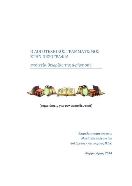 Ν γλώσσα 3η ενότητα, α΄ γυμνασίου | PDF