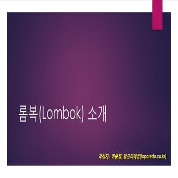 자바모델 클래스에 날개를달자롬복lombok Ppt 