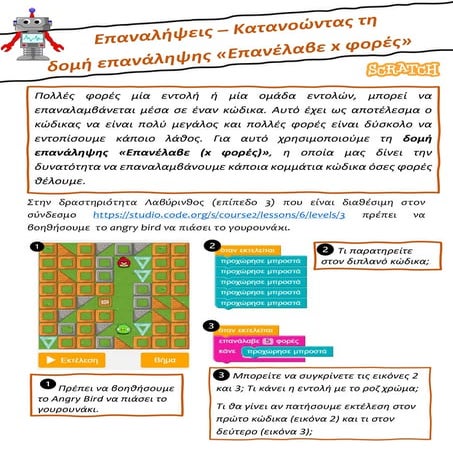 Scratch: Φύλλο εργασίας Επανέλαβε | PDF