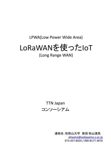 LoRaWAN技術最新動向 とTTIビジネスモデル | PPT
