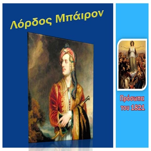 Λόρδος Μπάιρον (Λόρδος Βύρωνας) | PPTX