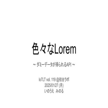 色々なLorem ～ ダミーデータが得られるAPI ～ IoTLT vol. 119 @初台ラボ | PDF