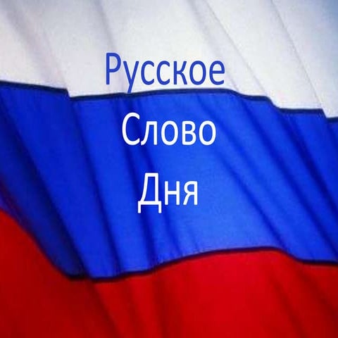 Russian word of the day | PPT