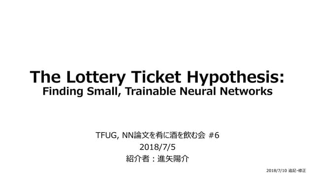 【宝くじ仮説】The Lottery Ticket Hypothesis: Finding Small, Trainable Neural ... 【宝くじ仮説】The Lottery Ticket Hypothesis: Finding Small, Trainable Neural ...