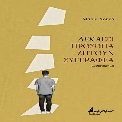 ΔΕΚΑΕΞΙ ΠΡΟΣΩΠΑ ΖΗΤΟΥΝ ΣΥΓΓΡΑΦΕΑ | PDF