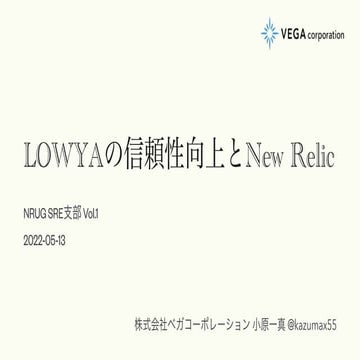 LOWYAの信頼性向上とNew Relic | PDF
