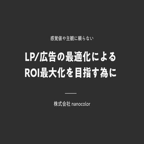 LP/LPOの制作運用フローーnanocolor(制作事例なし) | PDF