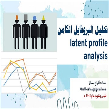 Latent profile analysis | PPT