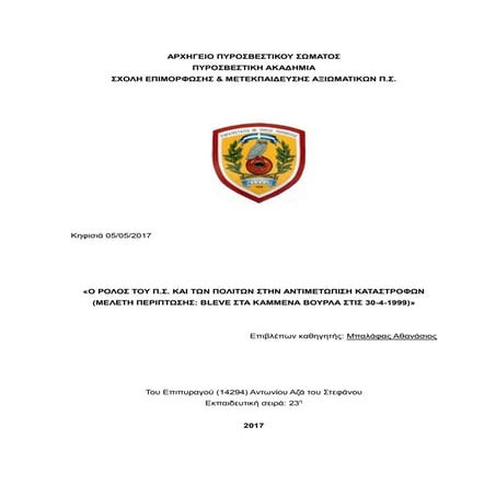 «O ΡΟΛΟΣ ΤΟΥ Π.Σ. ΚΑΙ ΤΩΝ ΠΟΛΙΤΩΝ ΣΤΗΝ ΑΝΤΙΜΕΤΩΠΙΣΗ ΚΑΤΑΣΤΡΟΦΩΝ (ΜΕΛΕΤΗ ...