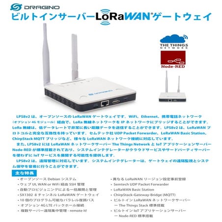 ビルトインサーバー LoRaWANゲートウェイ LPS8 v2カタログ | PDF