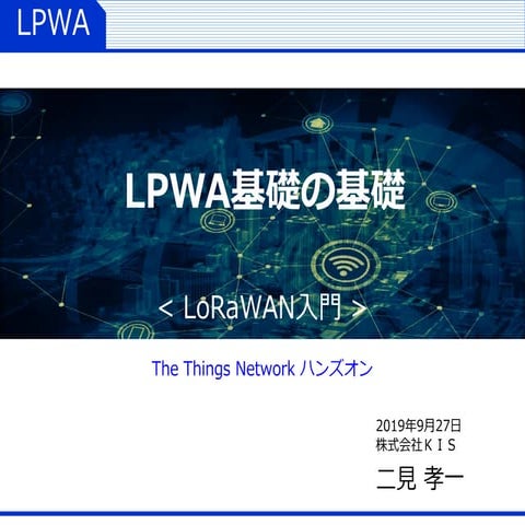 LPWA基礎の基礎 | PDF