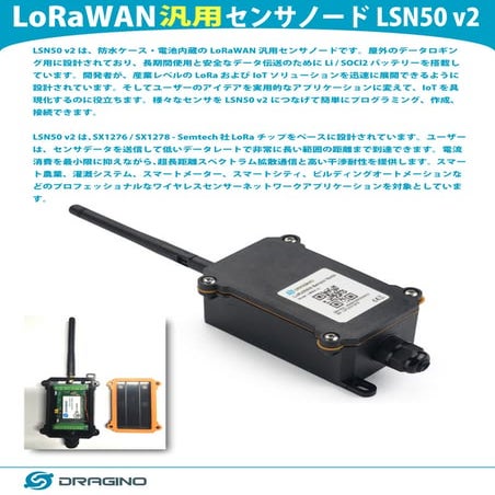 LoRaWAN汎用センサノード LSN50 v2カタログ | PDF