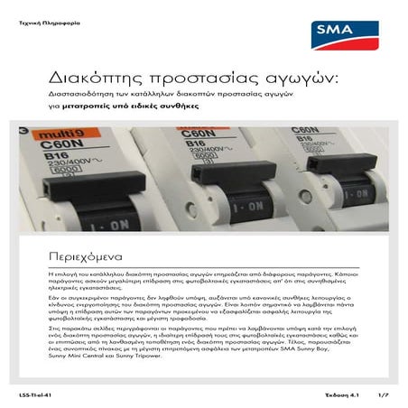 Διαστασιοδότηση των κατάλληλων διακοπτών προστασίας αγωγών | PDF