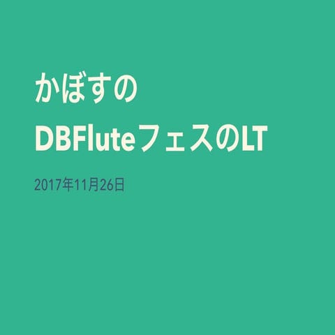かぼすのLTの資料 | PPT