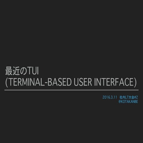 最近のTUI(Terminal-based User Interface)事情 | PDF