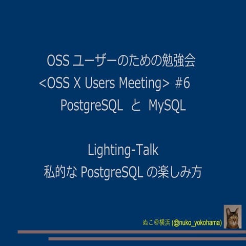 My Sql Postgresql勉強会6 Lt 私的なpostgresqlの楽しみ方 Pdf Databases