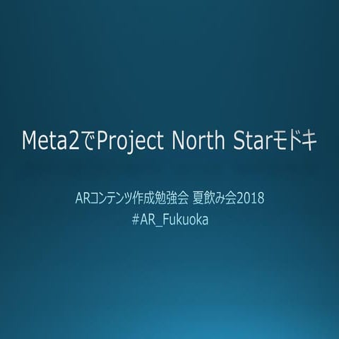 LT @ AR Fukuoka: Meta2でProject North Starモドキ | PDF