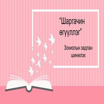 Тэмдэг нэр үгийн аймаг | PPTX