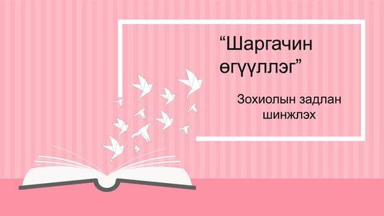 6 р ангийн монгол хэлний хичээл өгүүлбэрийн найруулга Ppt