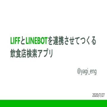 LIFFとLINEBOTを連携させてつくる飲食店検索アプリ | PPT