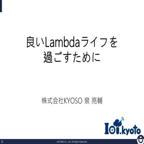 良いLambdaライフを過ごすために | PPTX | Cloud Computing | Internet