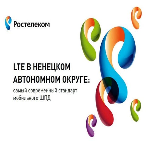 Lte ростелеком | PPT