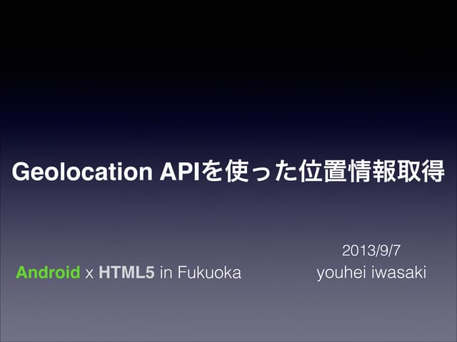 Geolocation API実地試験 | PPTX