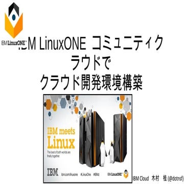 IBM LinuxONE コミュニティクラウドで クラウド開発環境構築 | PPT