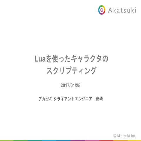 Luaを使ったキャラクタのスクリプティング | PPTX